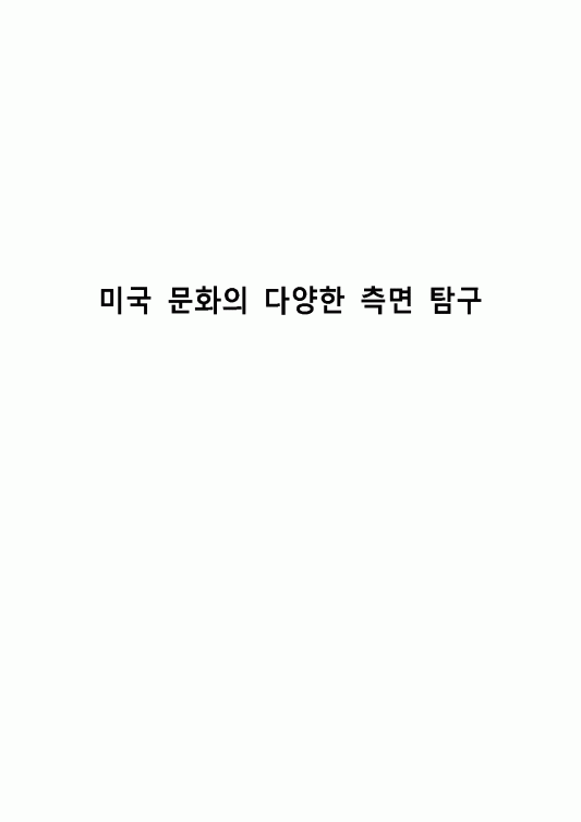 미국 문화의 다양한 측면 탐구