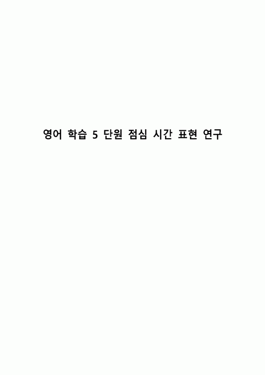 영어 학습 5 단원 점심 시간 표현 연구