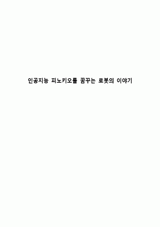 인공지능 피노키오를 꿈꾸는 로봇의 이야기