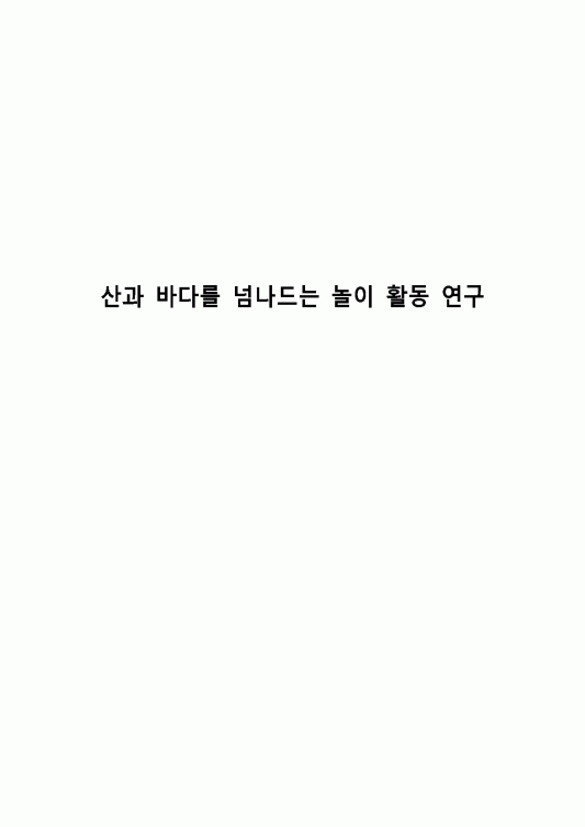 산과 바다를 넘나드는 놀이 활동 연구