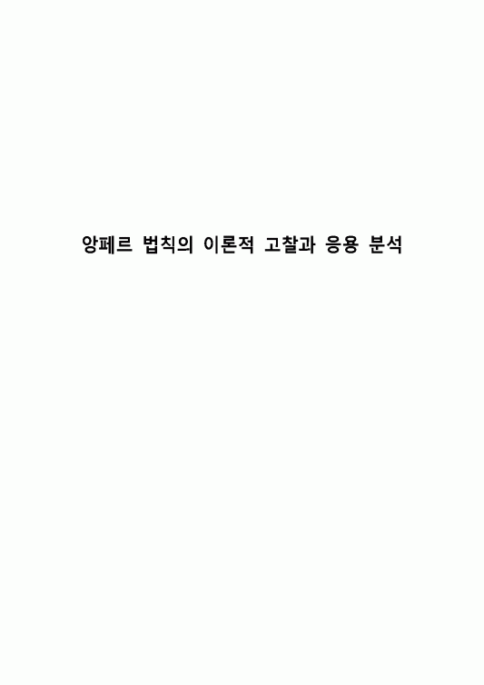 앙페르 법칙의 이론적 고찰과 응용 분석