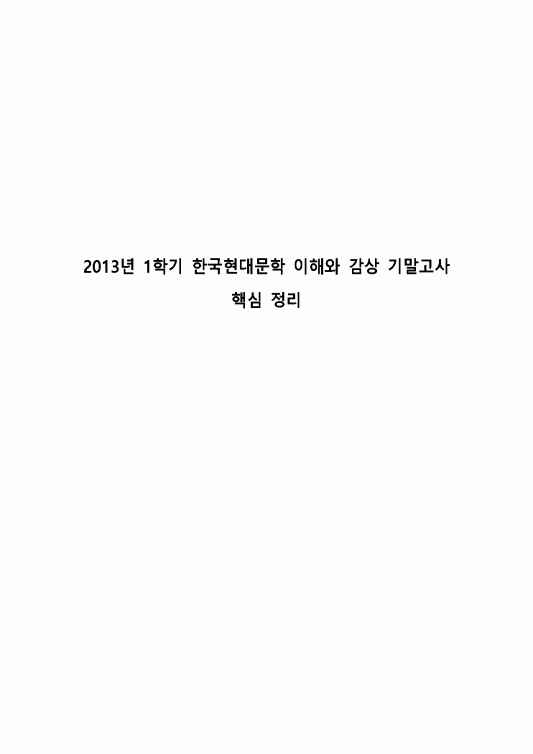 2013년 1학기 한국현대문학 이해와 감상 기말고사 핵심 정리
