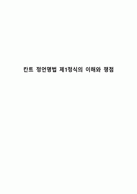 칸트 정언명법 제1정식의 이해와 쟁점