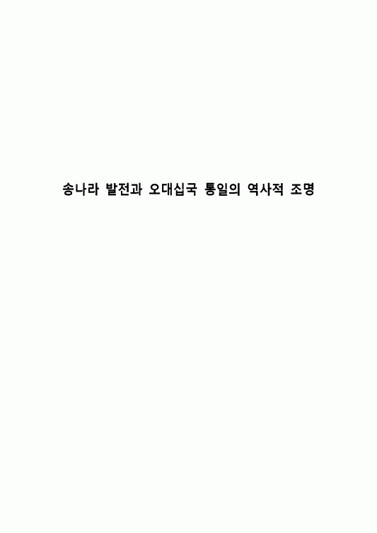 송나라 발전과 오대십국 통일의 역사적 조명