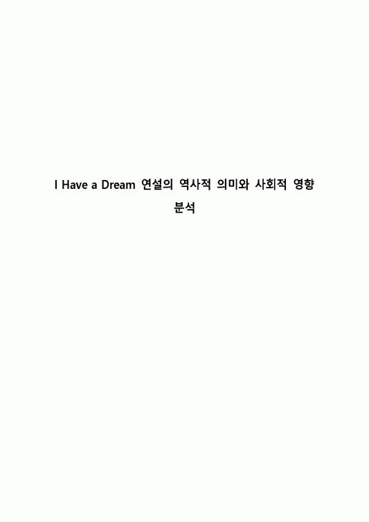 I Have a Dream 연설의 역사적 의미와 사회적 영향 분석