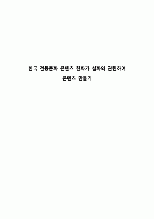 한국 전통문화 콘텐츠 헌화가 설화와 관련하여 콘텐츠 만들기