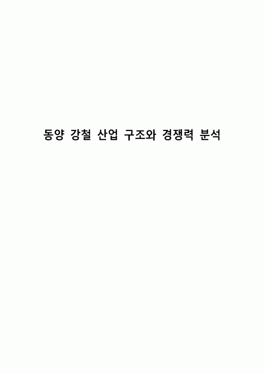 동양 강철 산업 구조와 경쟁력 분석