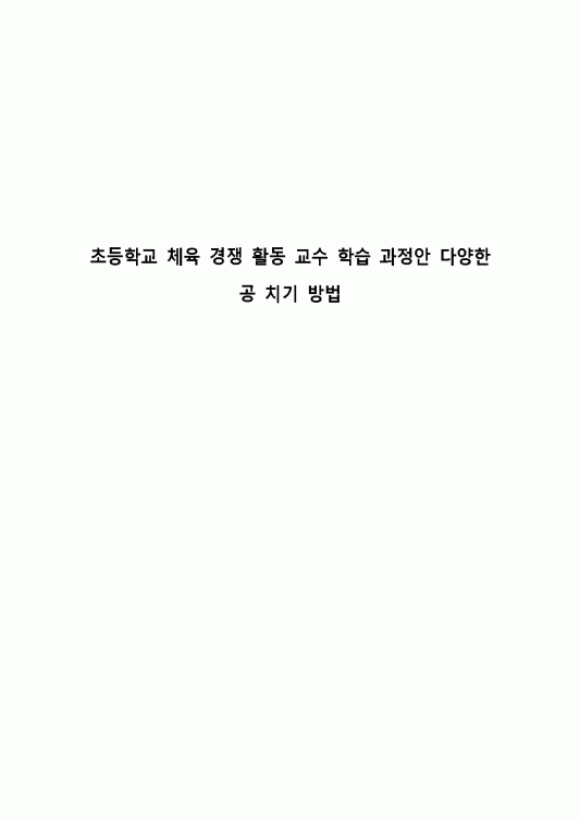 초등학교 체육 경쟁 활동 교수 학습 과정안 다양한 공 치기 방법
