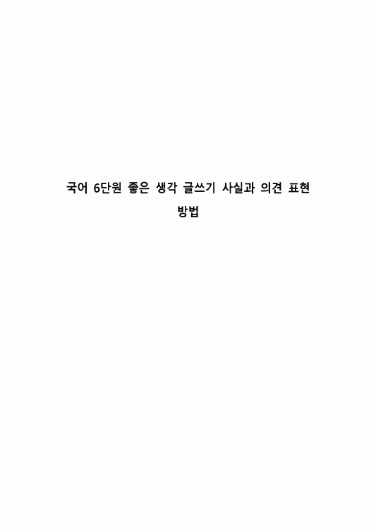국어 6단원 좋은 생각 글쓰기 사실과 의견 표현 방법