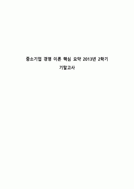 중소기업 경영 이론 핵심 요약 2013년 2학기 기말고사