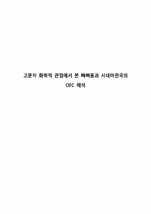 고분자 화학적 관점에서 본 빠삐용과 시네마천국의 OFC 해석