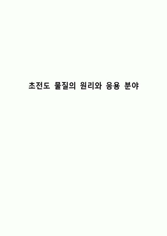 초전도 물질의 원리와 응용 분야