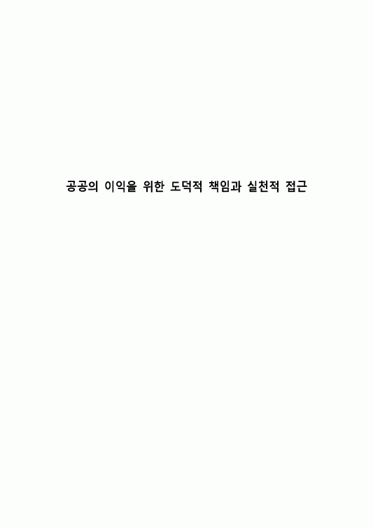 공공의 이익을 위한 도덕적 책임과 실천적 접근