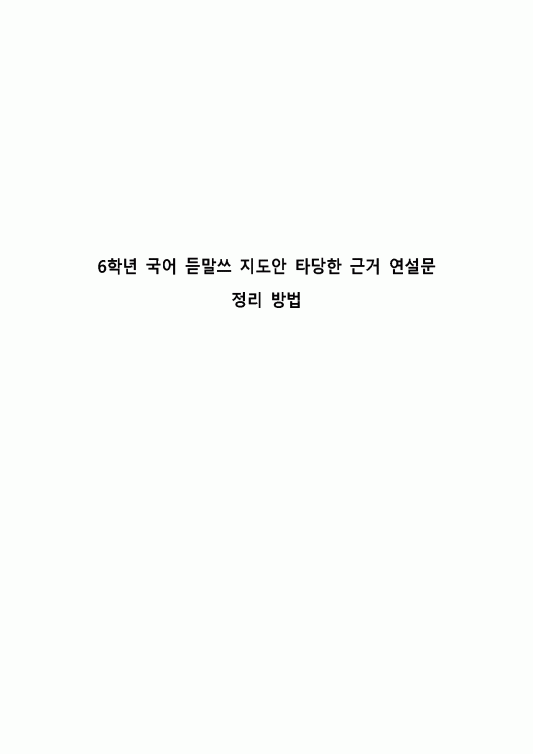 6학년 국어 듣말쓰 지도안 타당한 근거 연설문 정리 방법