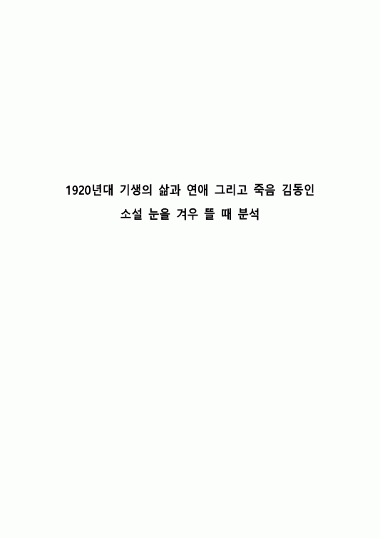 1920년대 기생의 삶과 연애 그리고 죽음 김동인 소설 눈을 겨우 뜰 때 분석