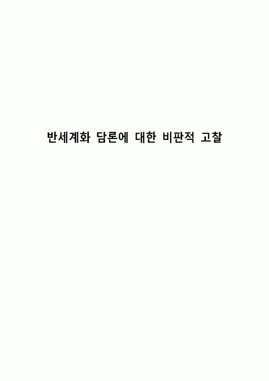 반세계화 담론에 대한 비판적 고찰