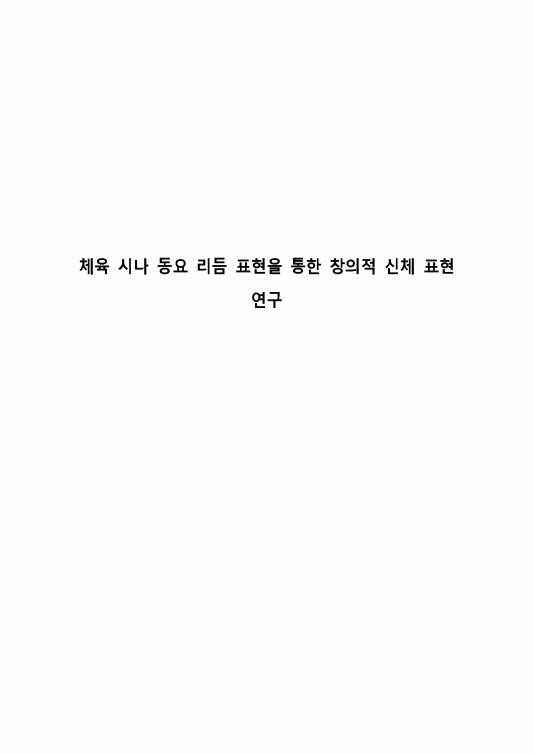 체육 시나 동요 리듬 표현을 통한 창의적 신체 표현 연구