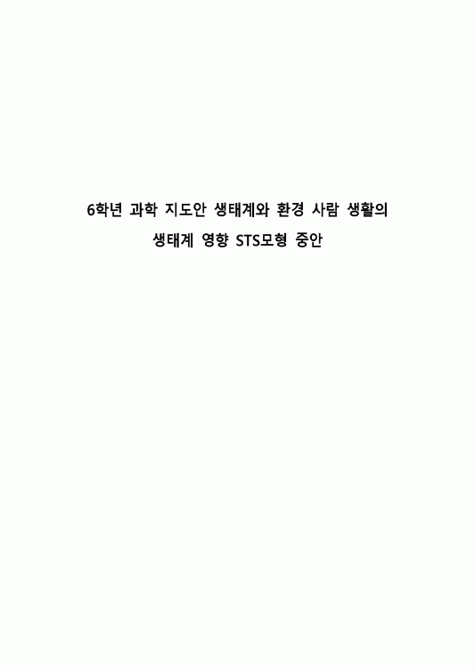 6학년 과학 지도안 생태계와 환경 사람 생활의 생태계 영향 STS모형 중안
