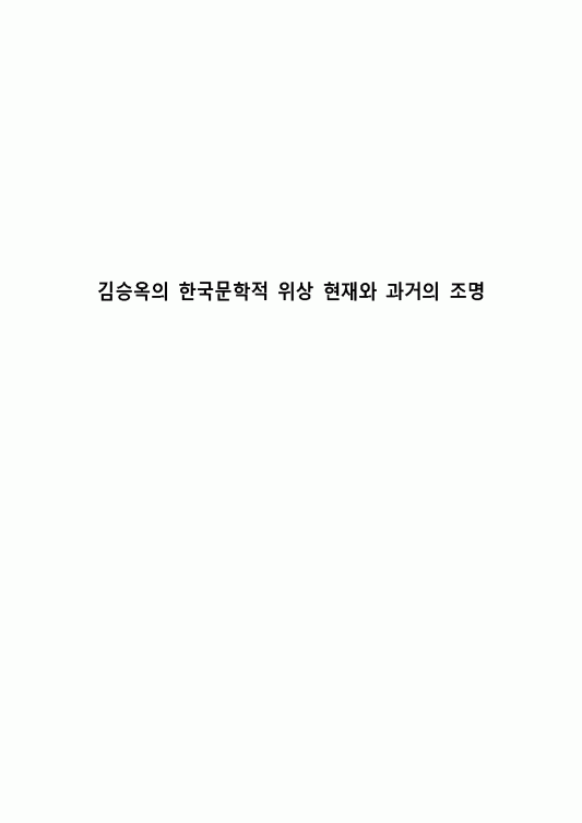 김승옥의 한국문학적 위상 현재와 과거의 조명
