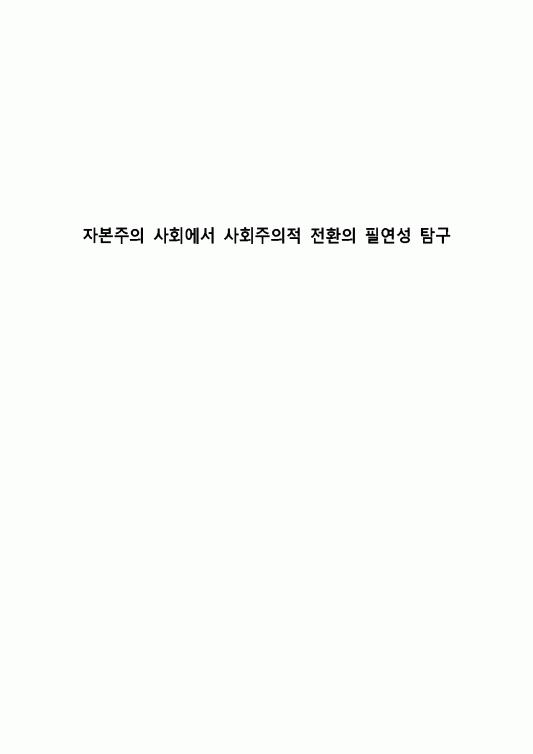 자본주의 사회에서 사회주의적 전환의 필연성 탐구