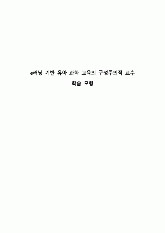 e러닝 기반 유아 과학 교육의 구성주의적 교수 학습 모형
