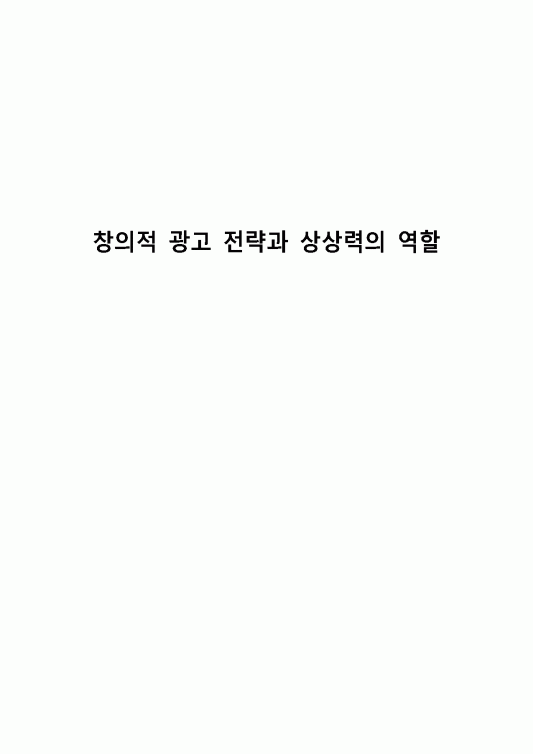 창의적 광고 전략과 상상력의 역할