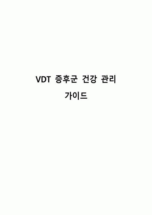 VDT 증후군 건강 관리 가이드