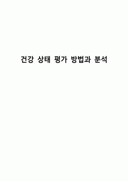 건강 상태 평가 방법과 분석