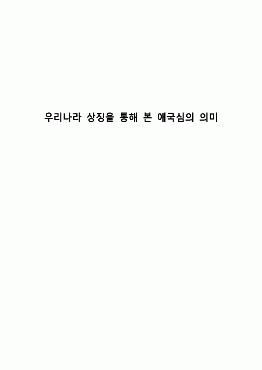 우리나라 상징을 통해 본 애국심의 의미