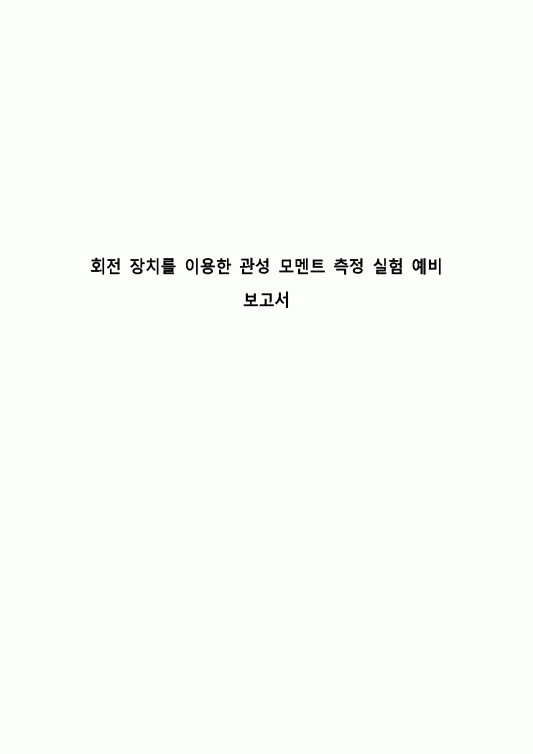 회전 장치를 이용한 관성 모멘트 측정 실험 예비 보고서