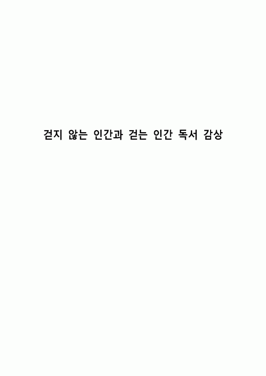 걷지 않는 인간과 걷는 인간 독서 감상