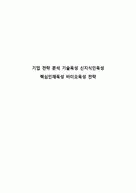 기업 전략 분석 기술육성 신지식인육성 핵심인재육성 바이오육성 전략
