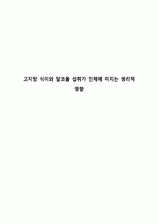 고지방 식이와 알코올 섭취가 인체에 미치는 생리적 영향