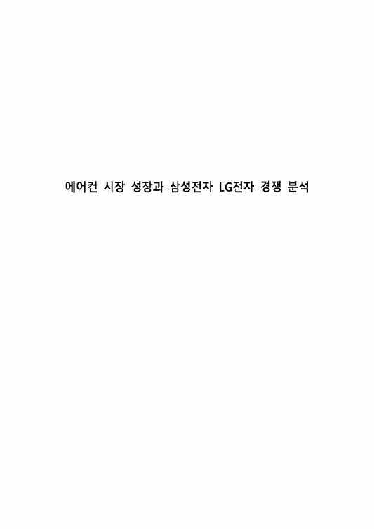 에어컨 시장 성장과 삼성전자 LG전자 경쟁 분석