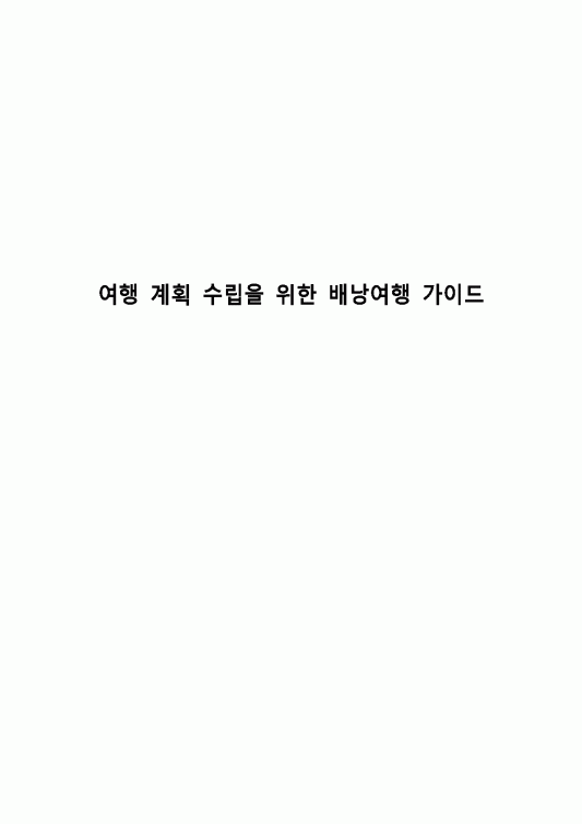 여행 계획 수립을 위한 배낭여행 가이드