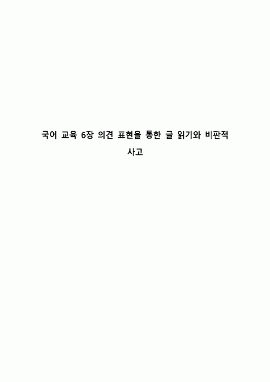 국어 교육 6장 의견 표현을 통한 글 읽기와 비판적 사고