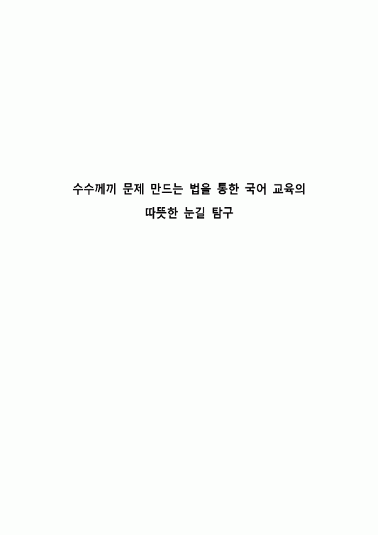 수수께끼 문제 만드는 법을 통한 국어 교육의 따뜻한 눈길 탐구