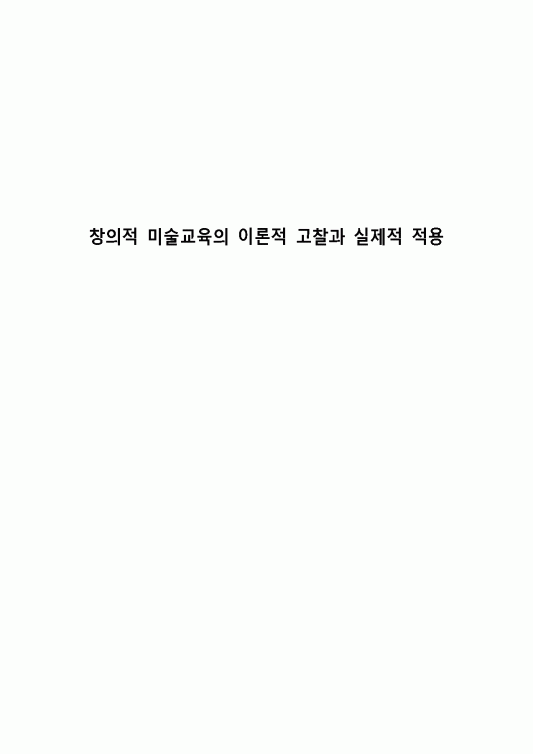 창의적 미술교육의 이론적 고찰과 실제적 적용