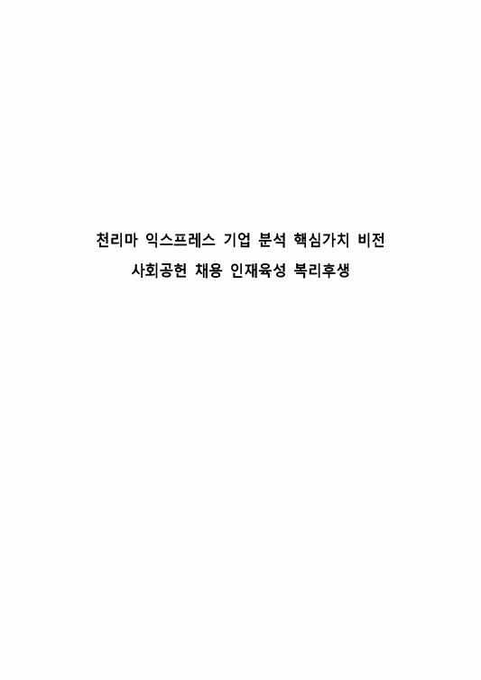 천리마 익스프레스 기업 분석 핵심가치 비전 사회공헌 채용 인재육성 복리후생