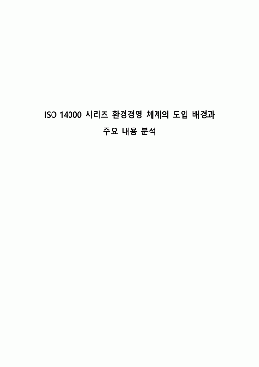 ISO 14000 시리즈 환경경영 체계의 도입 배경과 주요 내용 분석