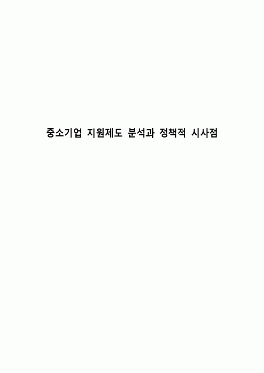 중소기업 지원제도 분석과 정책적 시사점