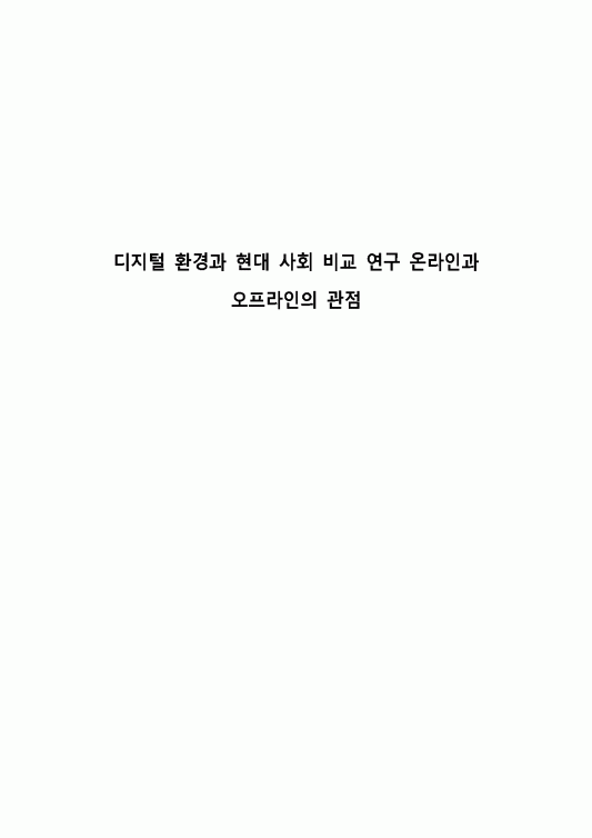 디지털 환경과 현대 사회 비교 연구 온라인과 오프라인의 관점