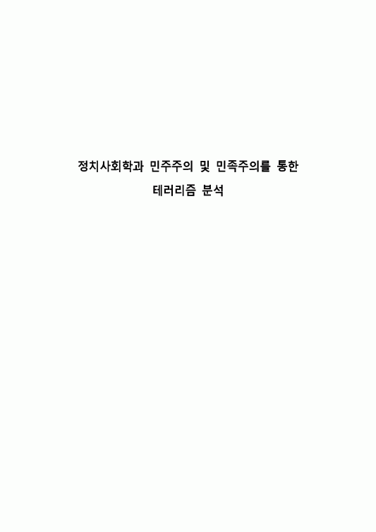 정치사회학과 민주주의 및 민족주의를 통한 테러리즘 분석
