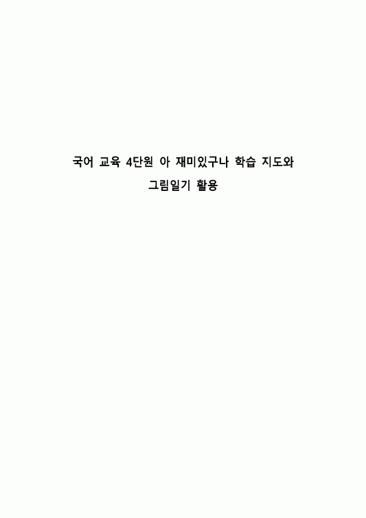 국어 교육 4단원 아 재미있구나 학습 지도와 그림일기 활용