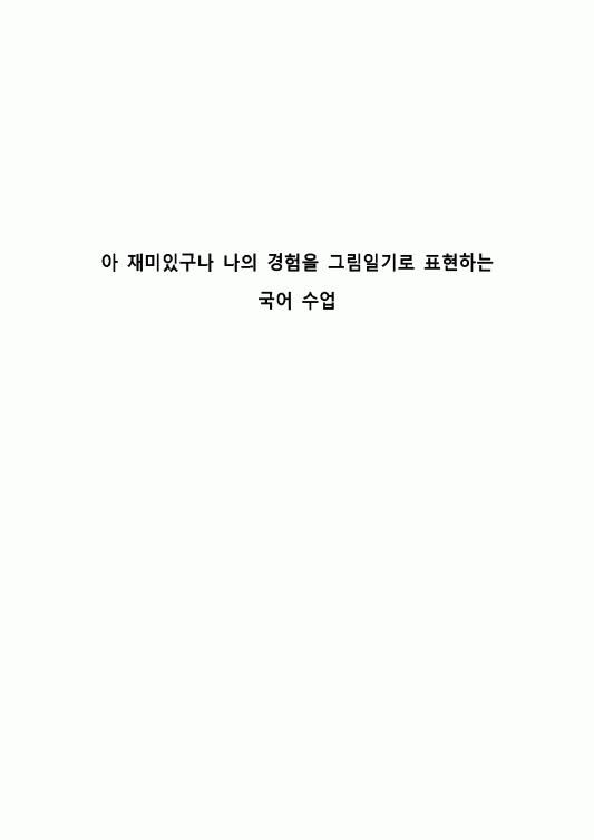아 재미있구나 나의 경험을 그림일기로 표현하는 국어 수업