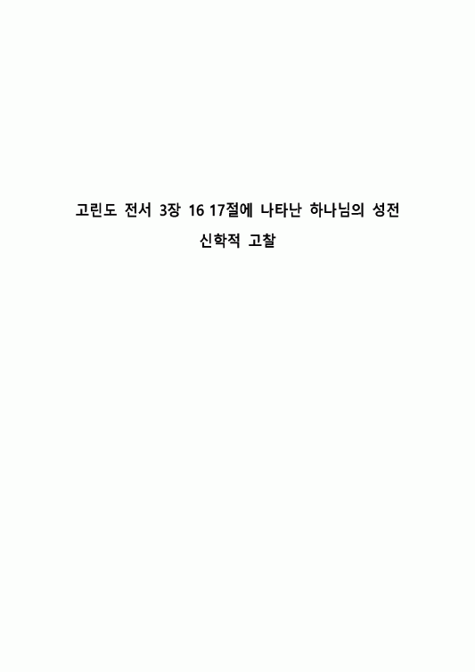 고린도 전서 3장 16 17절에 나타난 하나님의 성전 신학적 고찰