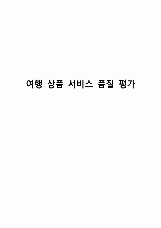 여행 상품 서비스 품질 평가