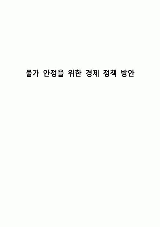 물가 안정을 위한 경제 정책 방안
