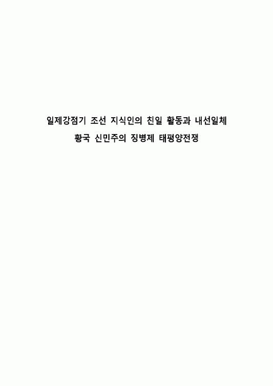 일제강점기 조선 지식인의 친일 활동과 내선일체 황국 신민주의 징병제 태평양전쟁