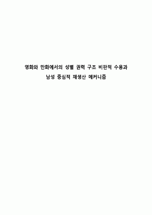 영화와 만화에서의 성별 권력 구조 비판적 수용과 남성 중심적 재생산 메커니즘